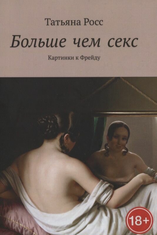 Больше чем секс. Картинки к Фрейду