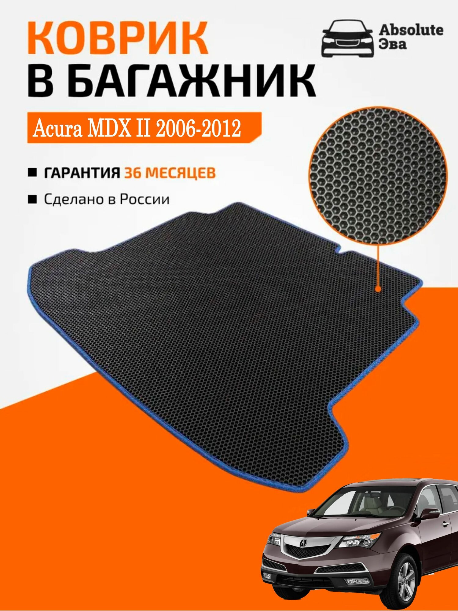 Коврик в багажник Acura MDX II 2006-2012