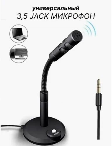 Мини-микрофон для компьютера, универсальный