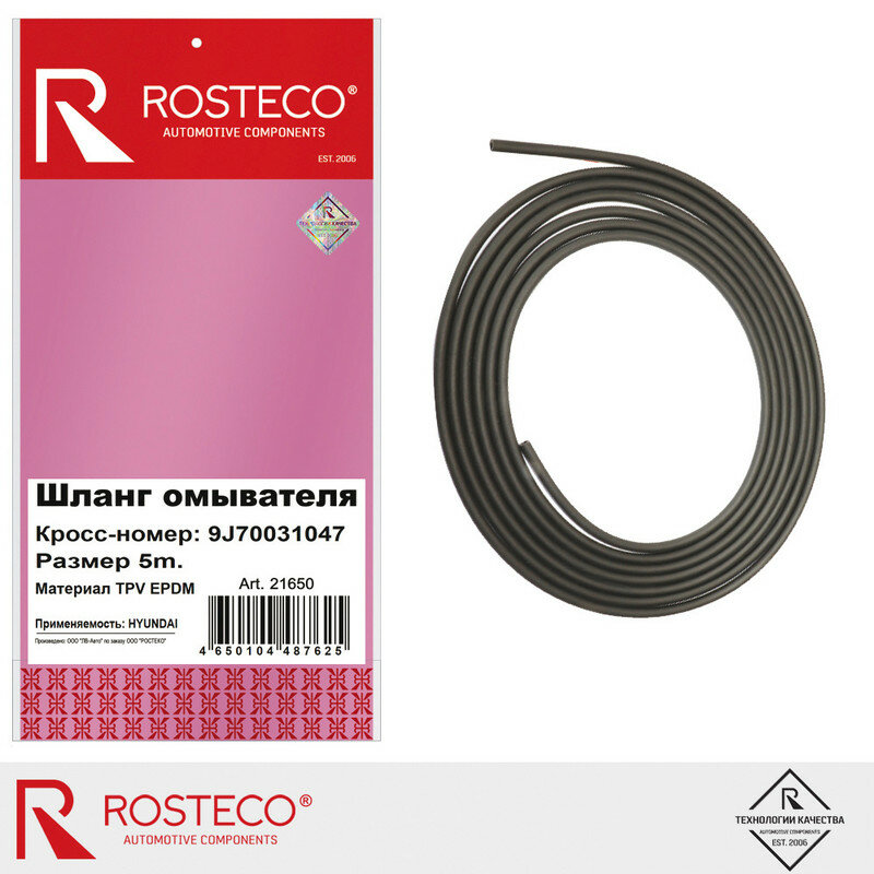 Шланг омывателя лобового стекла Хендай, Киа, L-5м, OEM 9J70031047 (TPV EPDM) 21650 ROSTECO