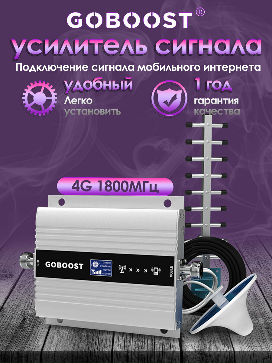 Усилитель сигнала однополосный 1800 МГц 4G, усилитель сотовой связи и интернета