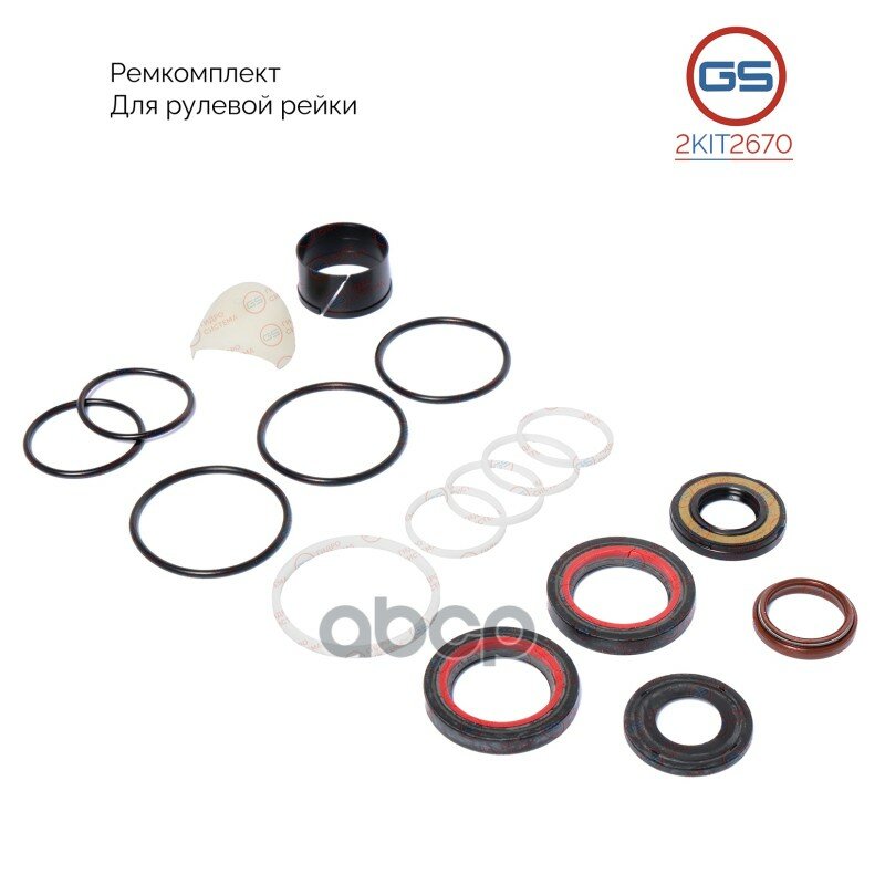Ремкомплект рулевой рейки Ford Transit 2014-, Ford Transit Custom / Tourneo Custom 2012-, Ford Transit 2019- GS арт. 2KIT2670