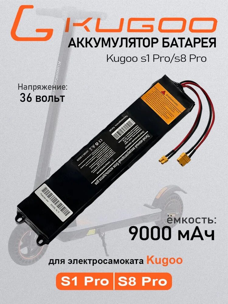Аккумулятор для электросамоката Kugoo Kirin S1 Pro /S8 Pro- 9000mAh (9.0 Ah, 36v)