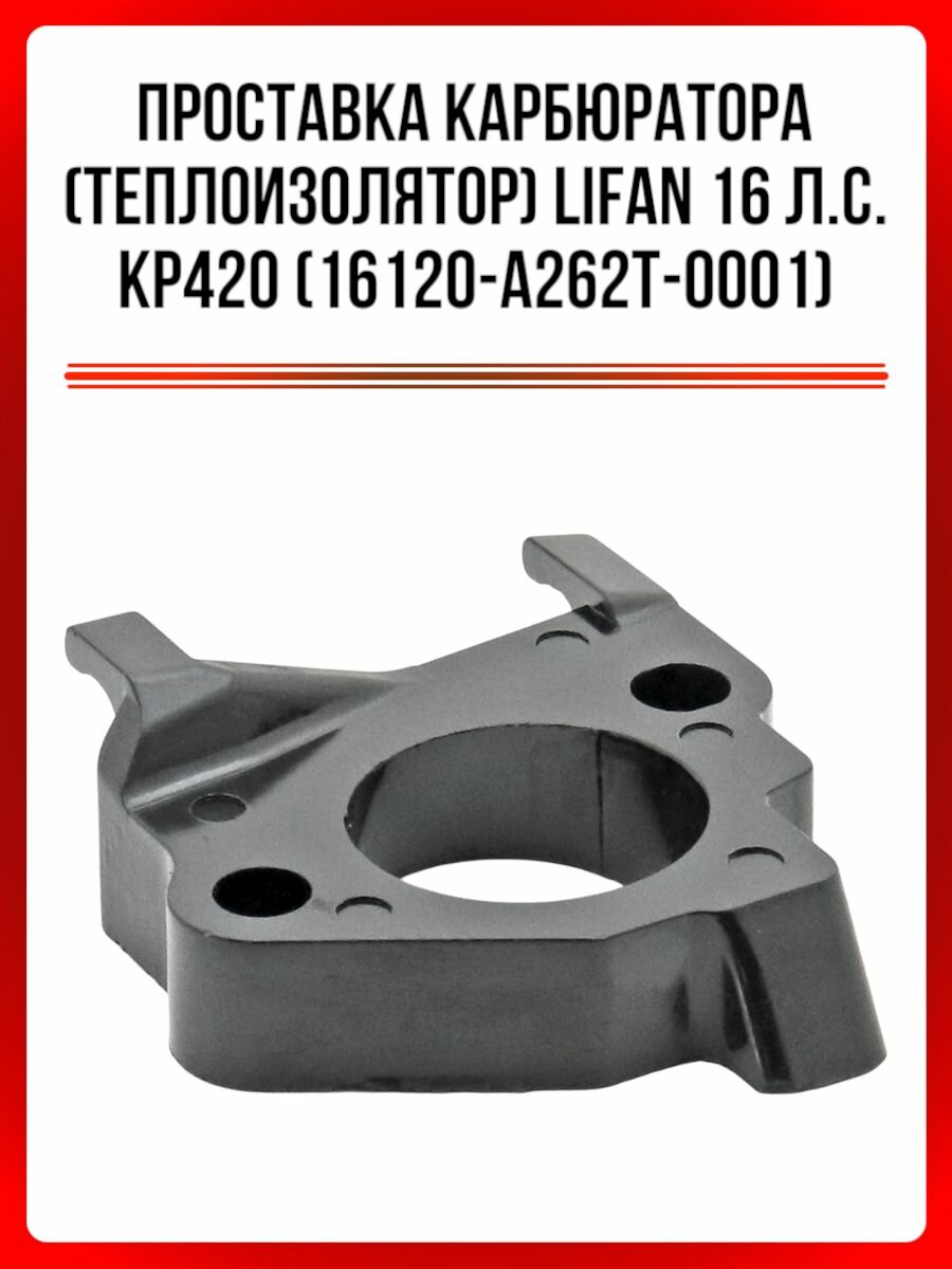Проставка карбюратора (теплоизолятор) LIFAN 16 л. с. KP420 (16120-A262T-0001)