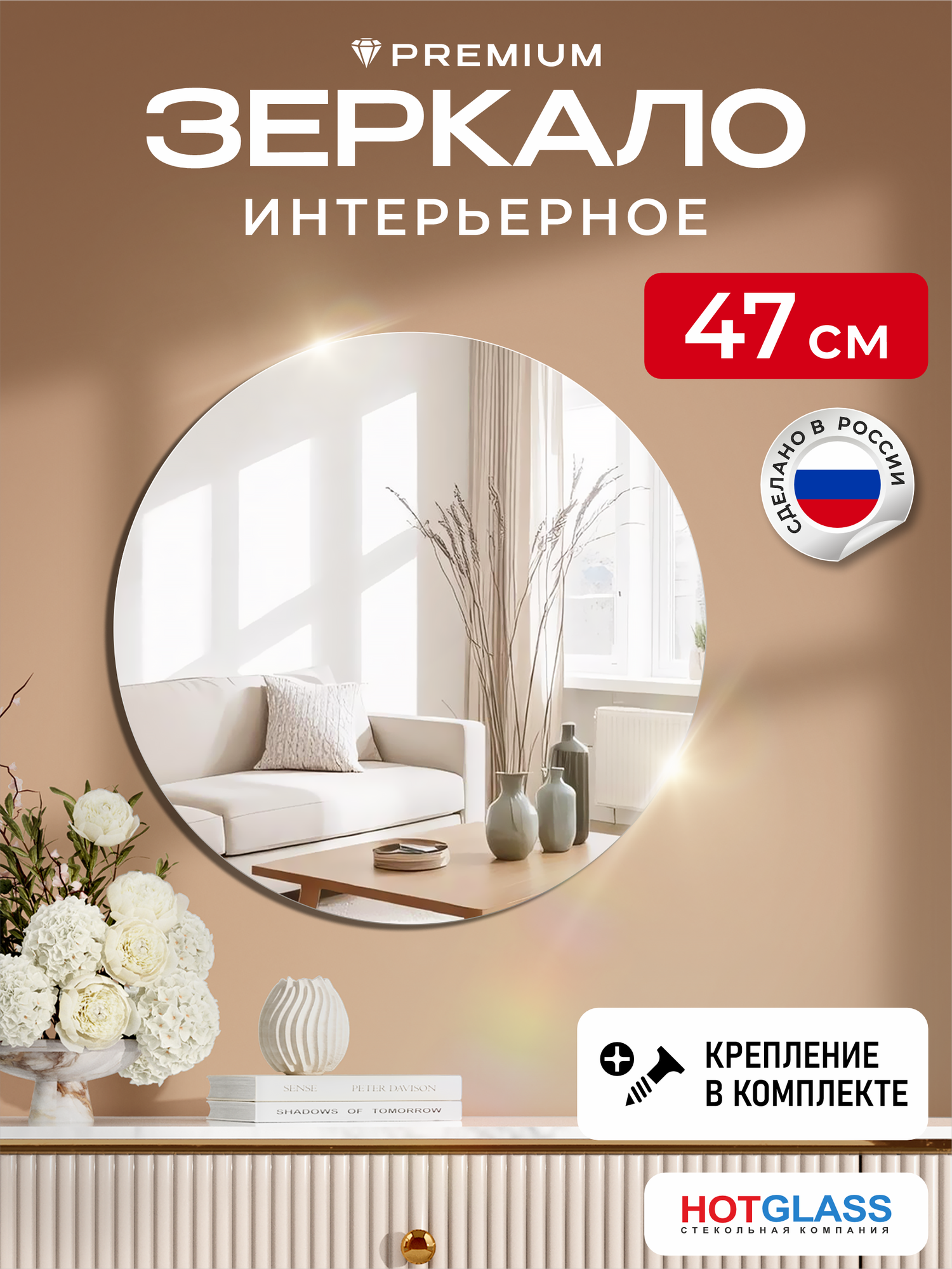 Зеркало круглое 47 см интерьерное, настенное, влагостойкое, крепление в комплекте, HOTGLASS