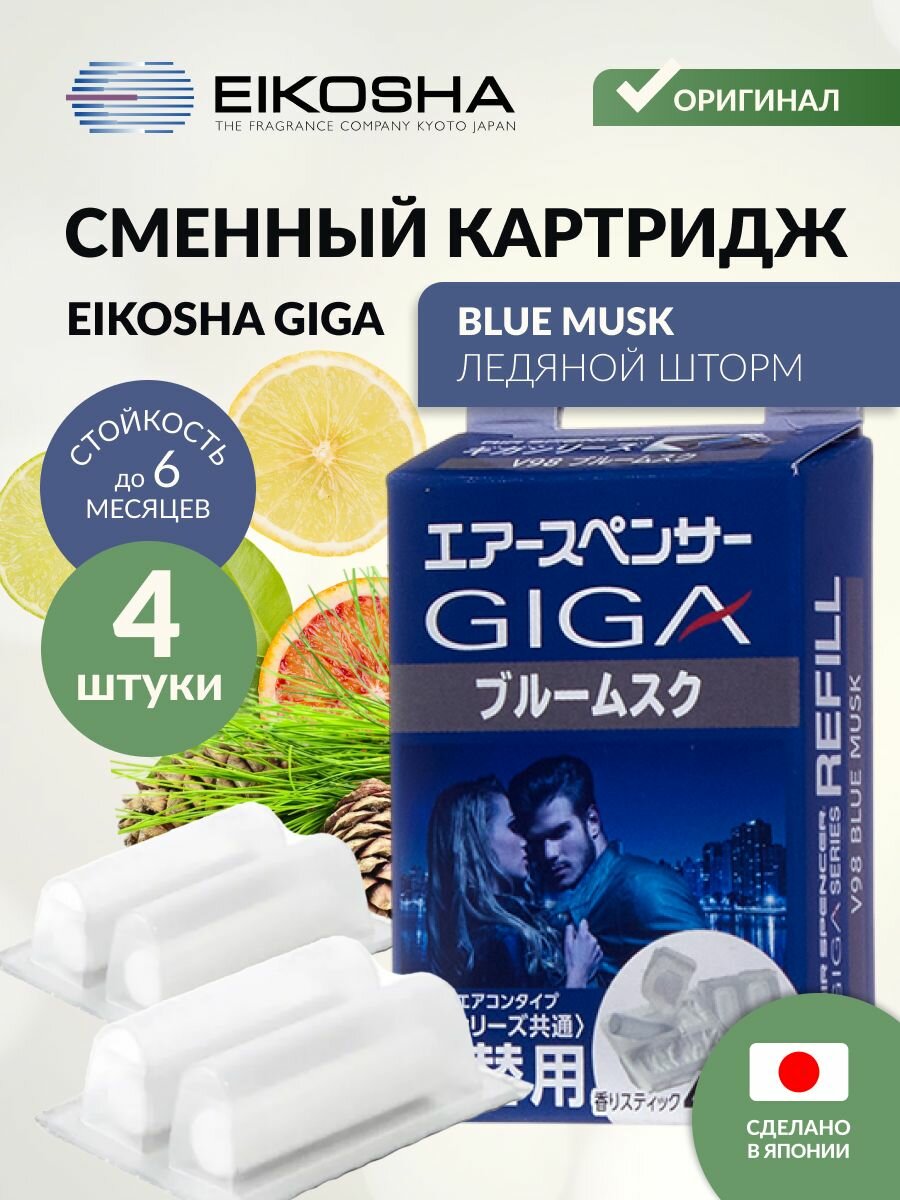 Запасной элемент для ароматизатора на кондиционер EIKOSHA GIGA - BLUE MUSK / ледяной шторм, автомобильный парфюм, V-98