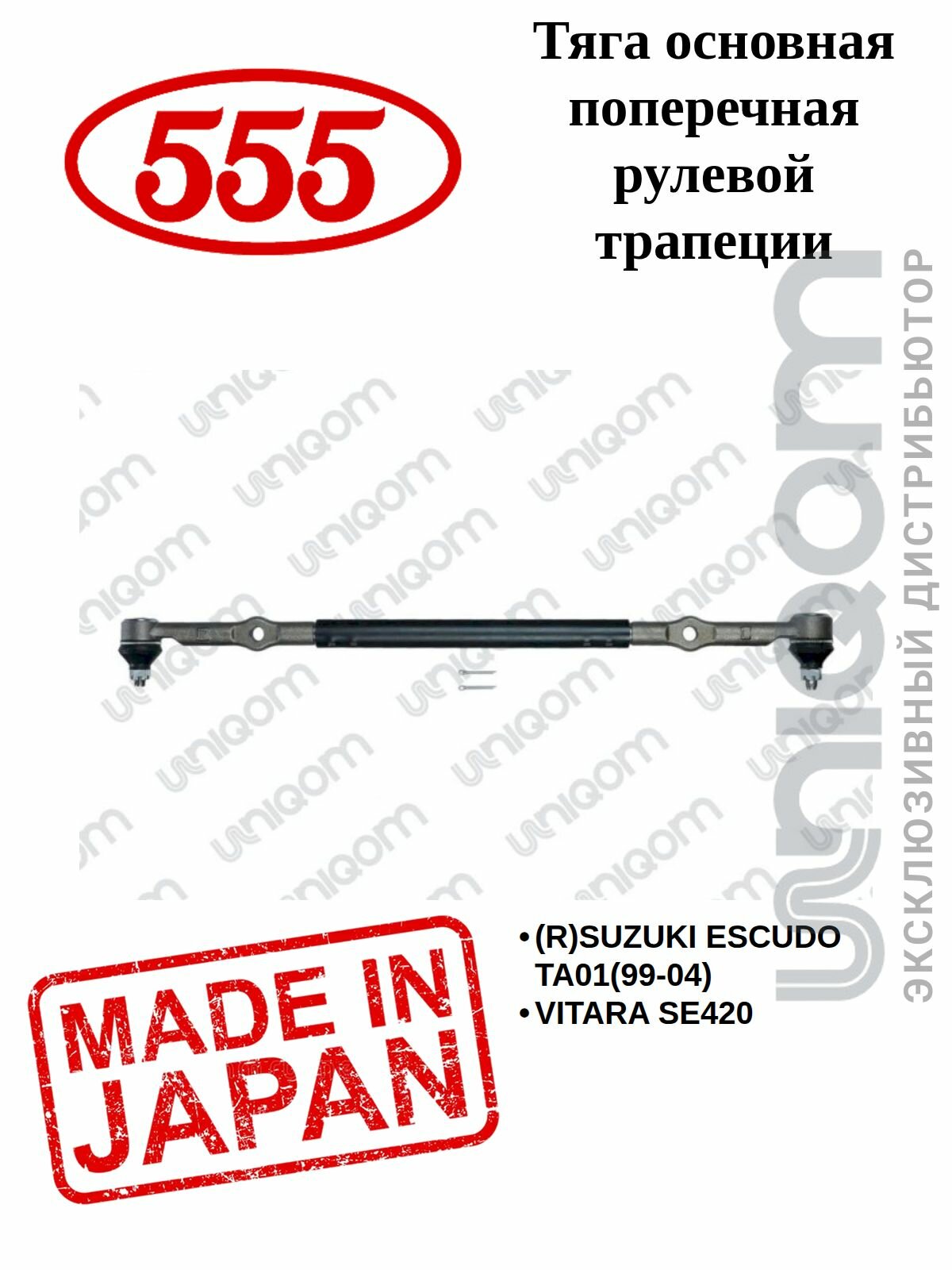 Тяга основная поперечная рулевой трапеции 555 SC-7540 (R)SUZUKI ESCUDO TA01(99-04), VITARA SE420