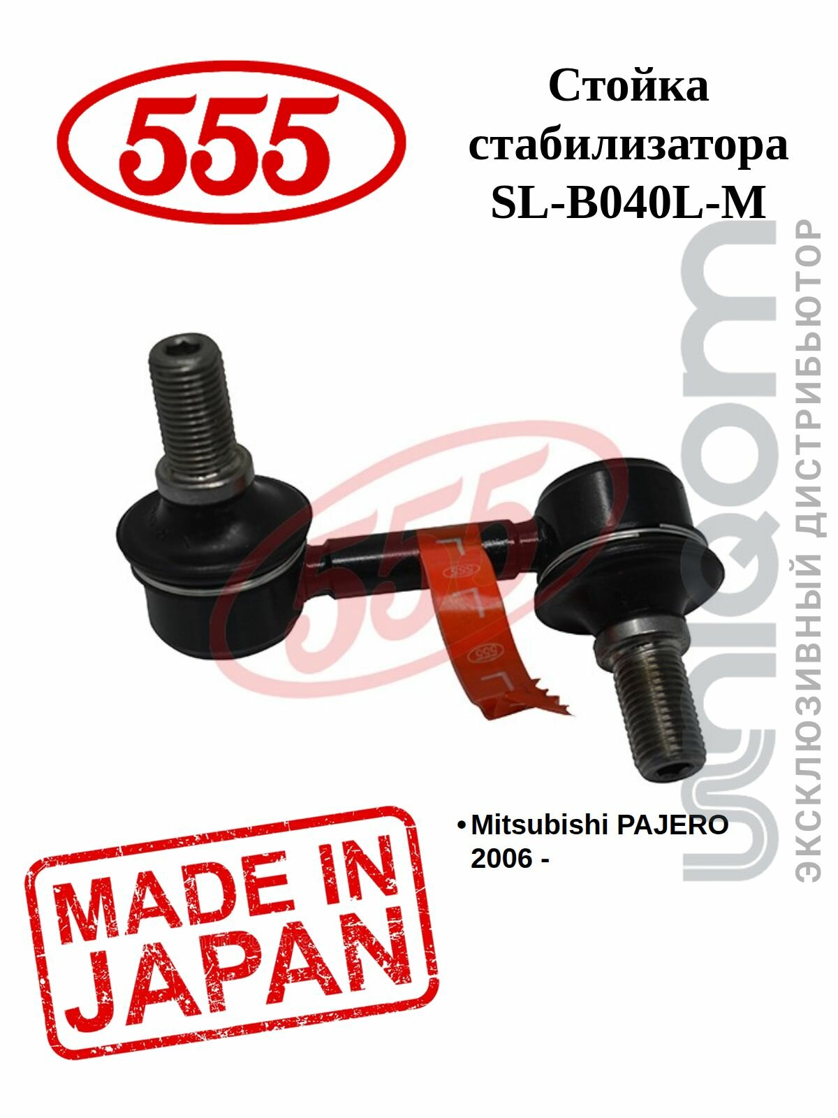 Стойка стабилизатора 555 передняя левая (гайки в комплекте) SL-B040L-M PAJERO V83W