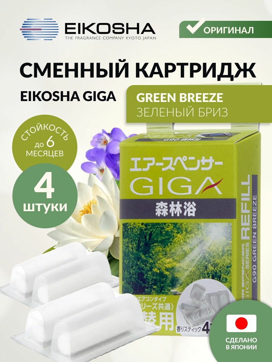 Запасной элемент для ароматизатора на кондиционер EIKOSHA GIGA - GREEN BREEZE / зеленый бриз, автомобильный парфюм, арт. G-90