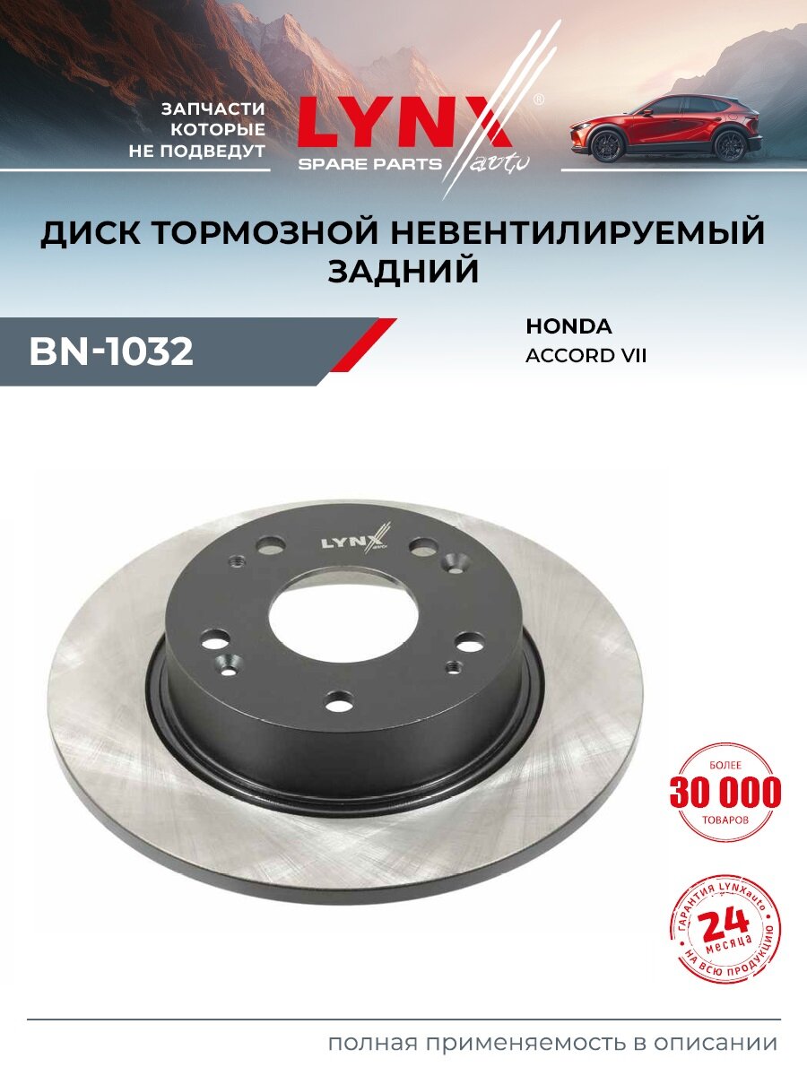Диск тормозной задний для HONDA ACCORD / LYNXauto BN-1032