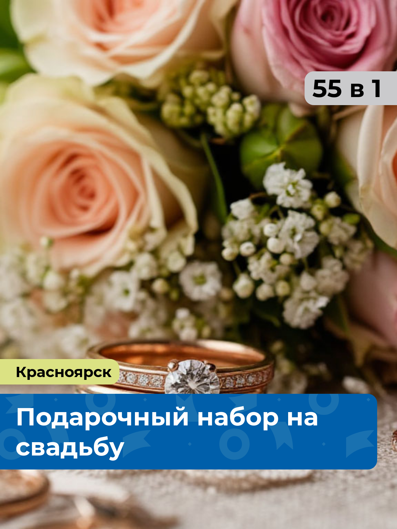 «История любви.» 55 в 1 Красноярск. Подарочный набор на свадьбу