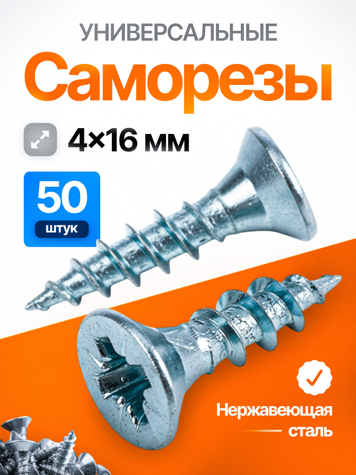 Шуруп - потай, саморез универсальный мебельный по дереву 4х16 (Белый цинк) 50 шт.