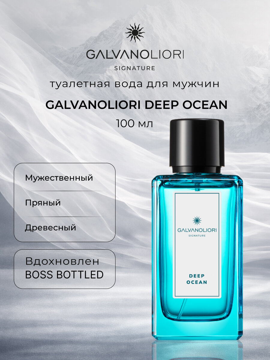 Туалетная вода для мужчин GALVANOLIORI SIGNATURE DEEP OCEAN 100мл