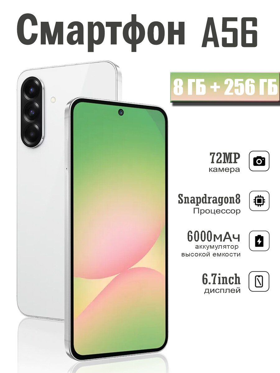 Смартфон A56 , Android 14, 8Гб+256Гб, камера 48Мп, экран 6.8", 2 SIM