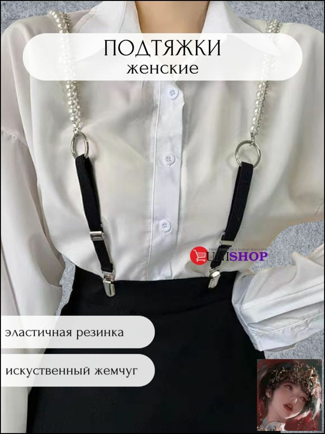 Подтяжки  для женщин, белый, черный — фото 1