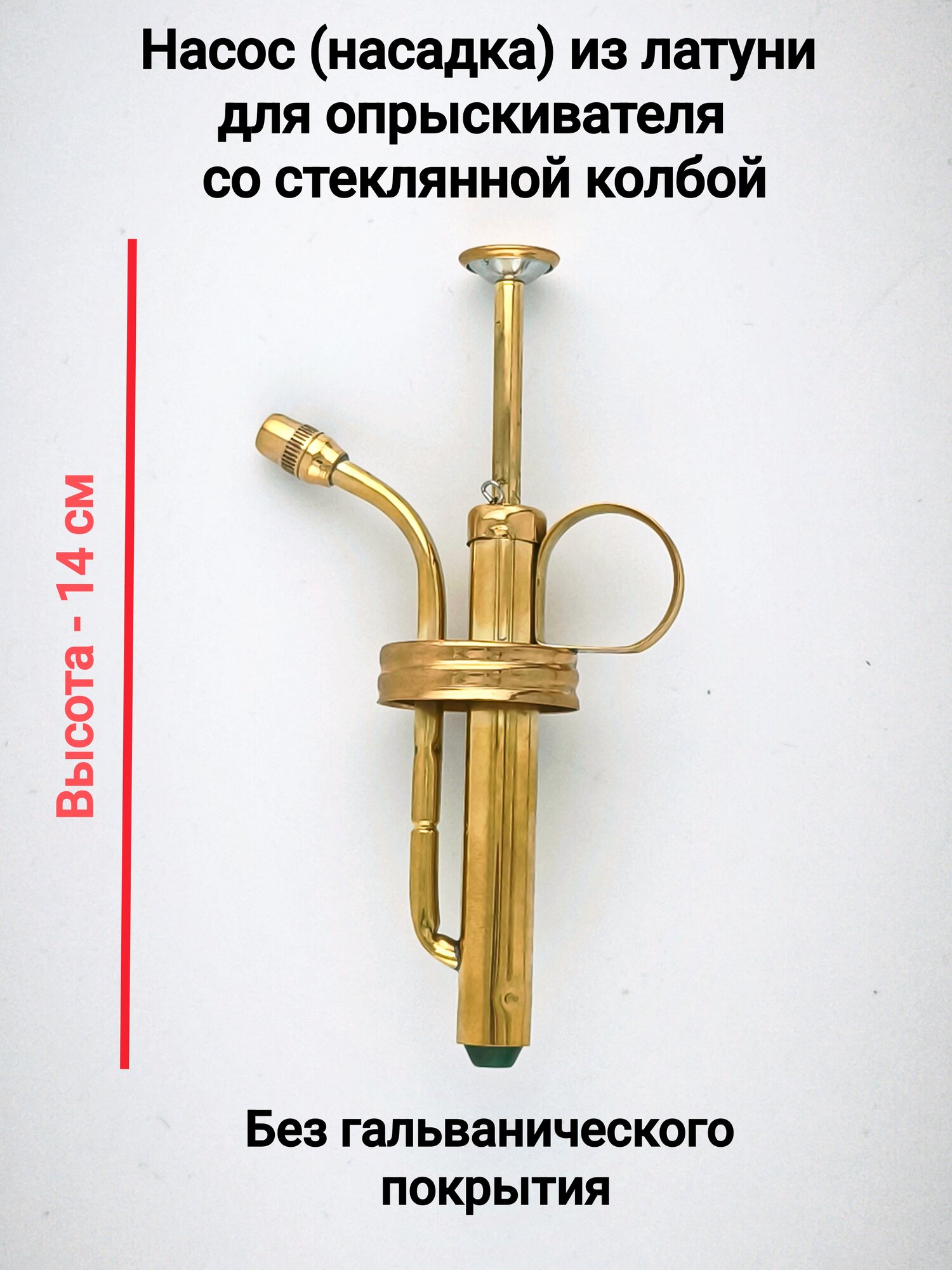 Насос (насадка) из латуни для опрыскивателя со стеклянной колбой (без гальванического покрытия)