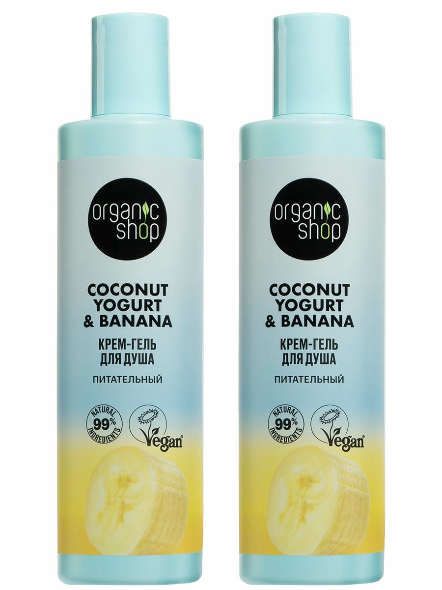 Organic Shop Coconut yogurt Крем гель для душа питательный увлажняющий Банан 2х280 мл