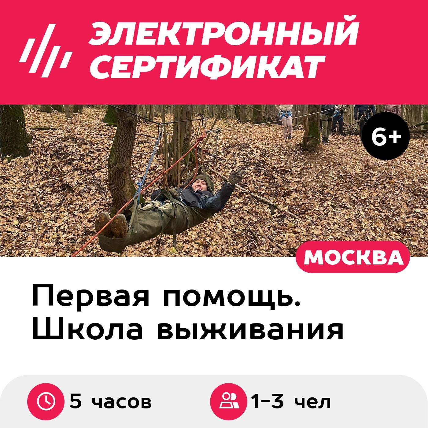 Подарочный сертификат Готовность. Выживание вне города, 1-3 чел. индивидуально (5 часов, Химки)