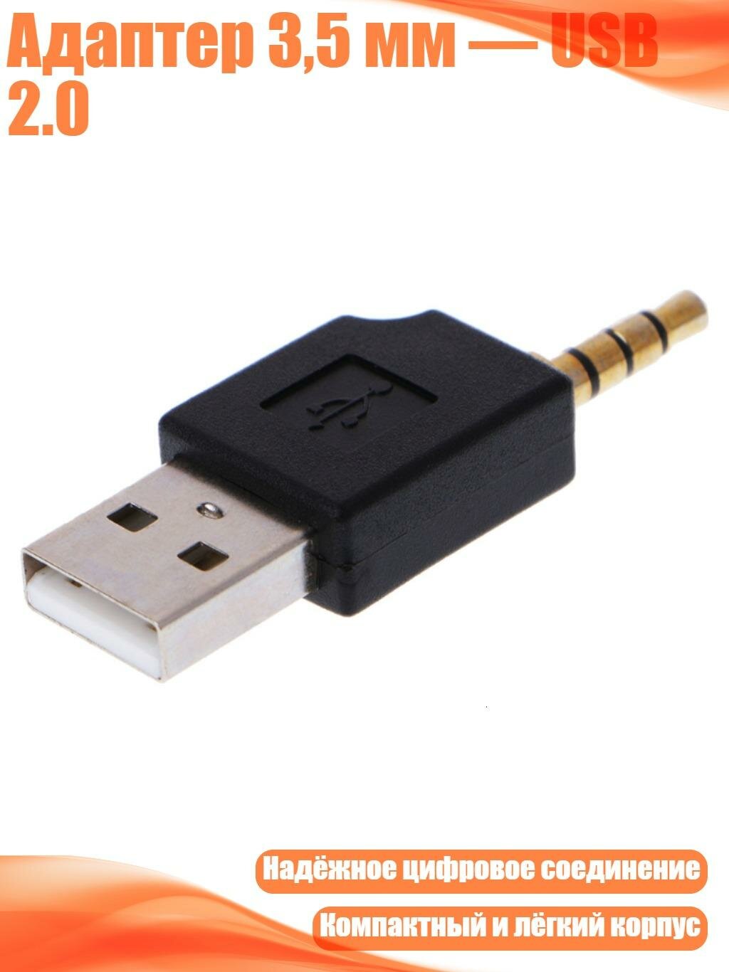Адаптер 3,5 мм — USB 2.0, Черный