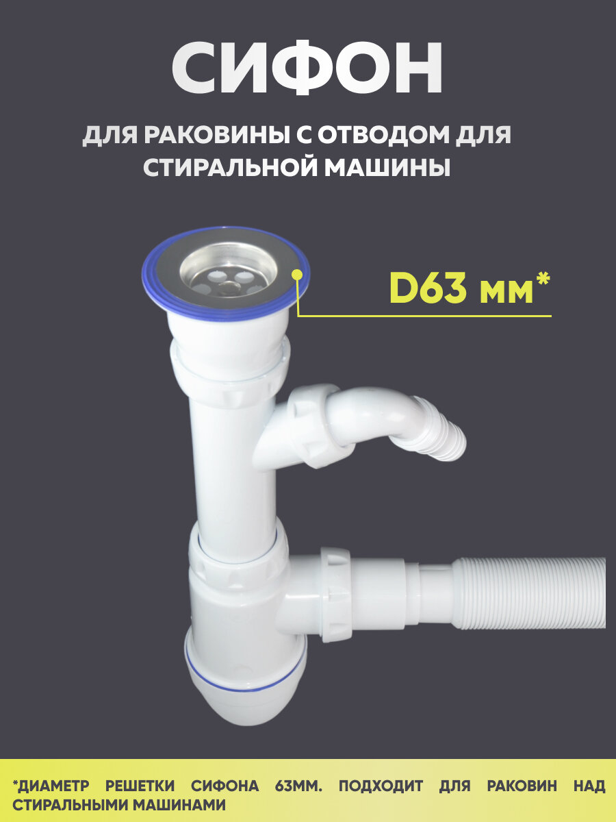 Сифон с отводом для стиральной машины, решетка слива 63 мм.