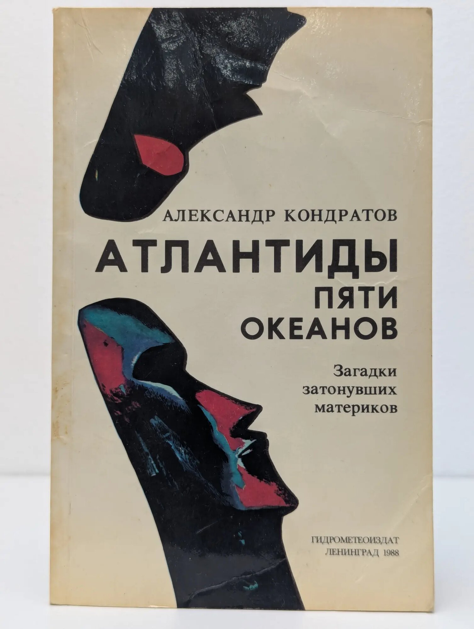Атлантиды пяти океанов. Загадки затонувших материков Кондратов Александр Михайлович 1988