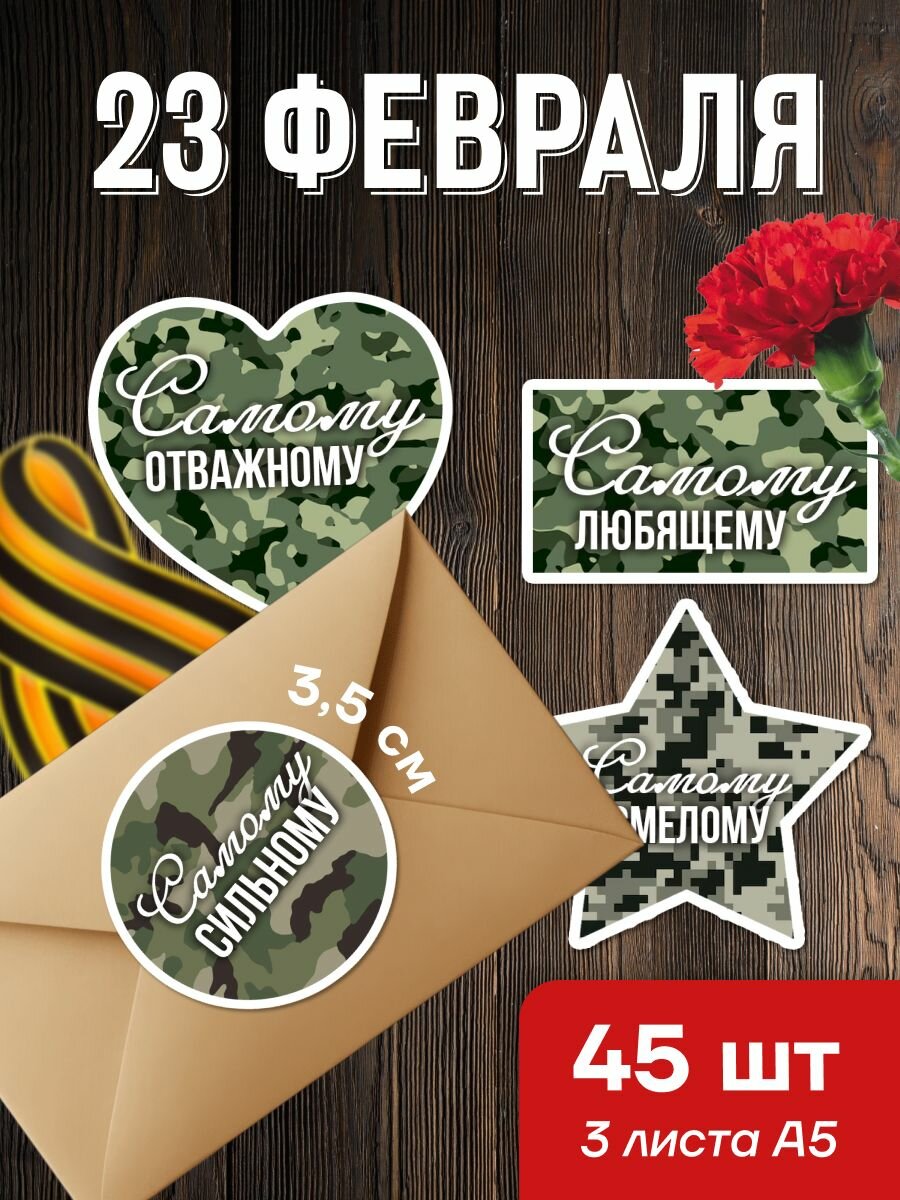 Набор наклеек Stick to Stick "23 Февраля", для подарков, влагостойкие, многоразовые, винил, 45 шт.