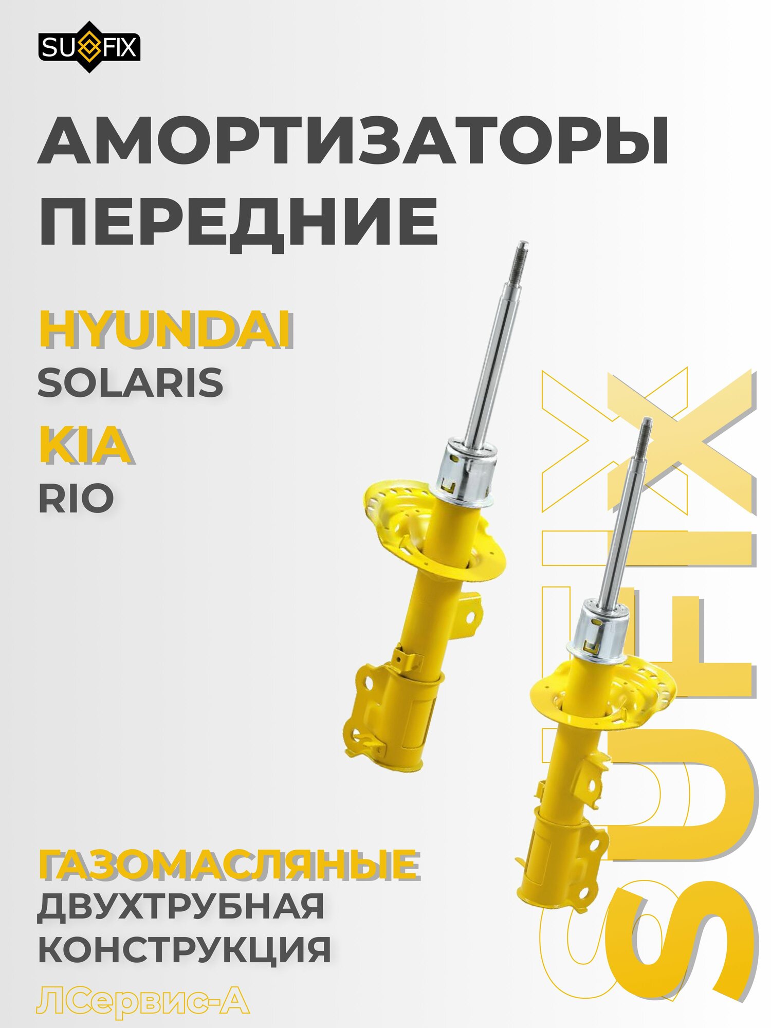Комплект амортизаторов передних левый/правый Sufix для: KIA Rio, Hyundai Accent III, Solaris I 2011-2017 (3-e поколение)
