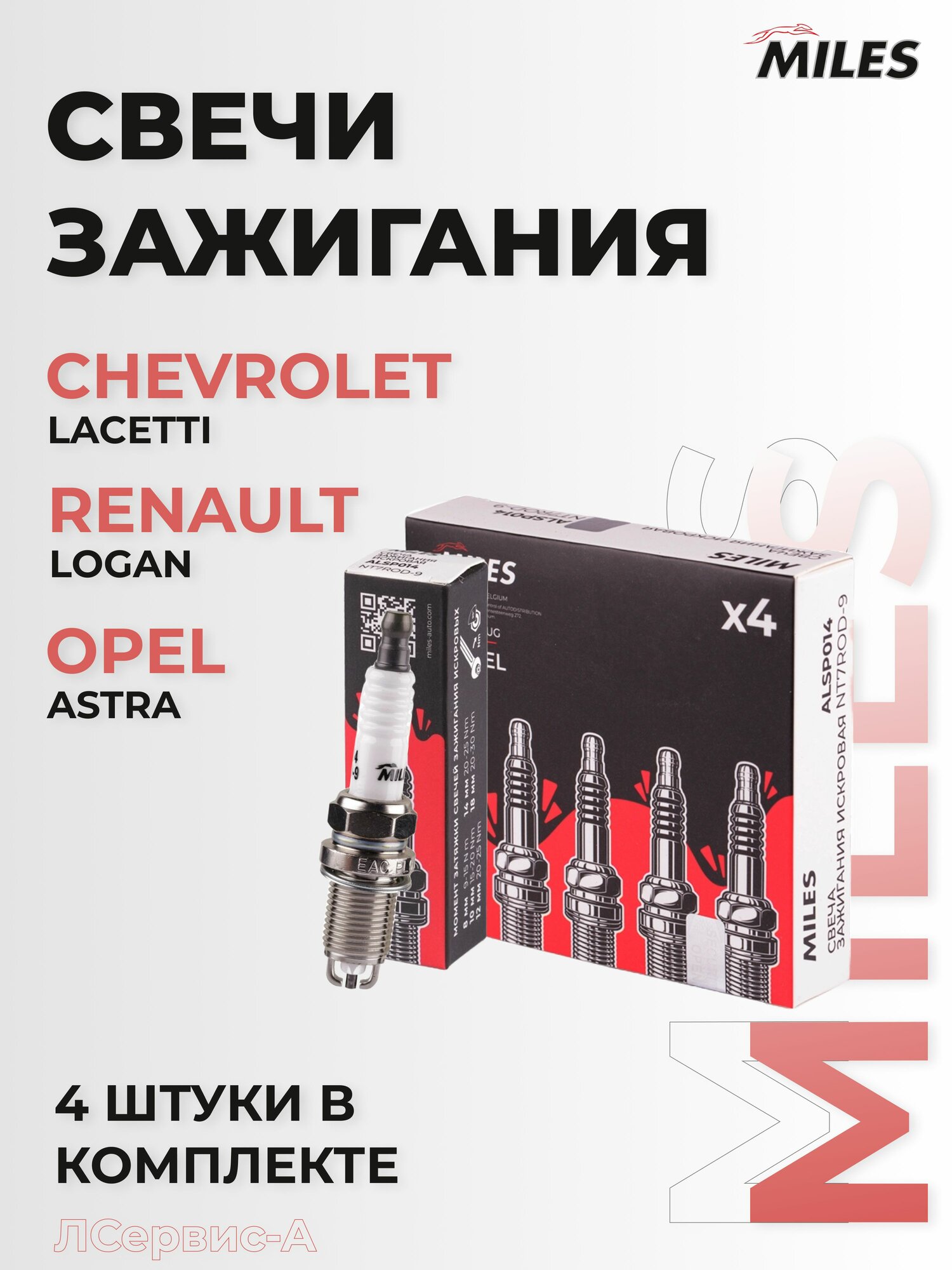 Комплект свечей зажигания Miles двухэлектродные для: Renault GM Audi Opel Chevrolet Volkswagen Лада(ВАЗ) ГАЗ