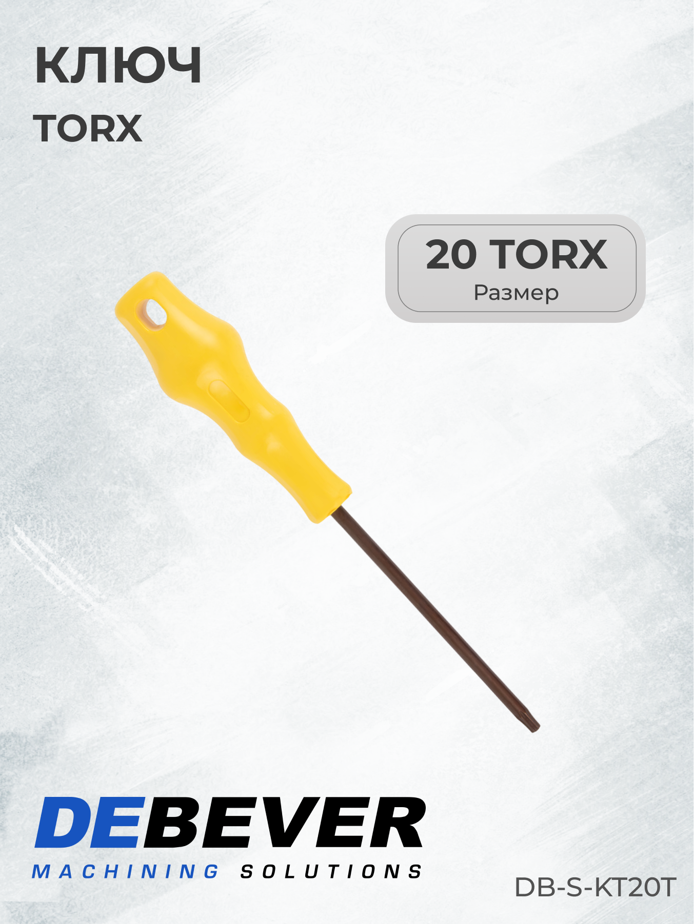 Debever Machining Solutions Ключ Torx T20T, Standard DB-S-KT20T
