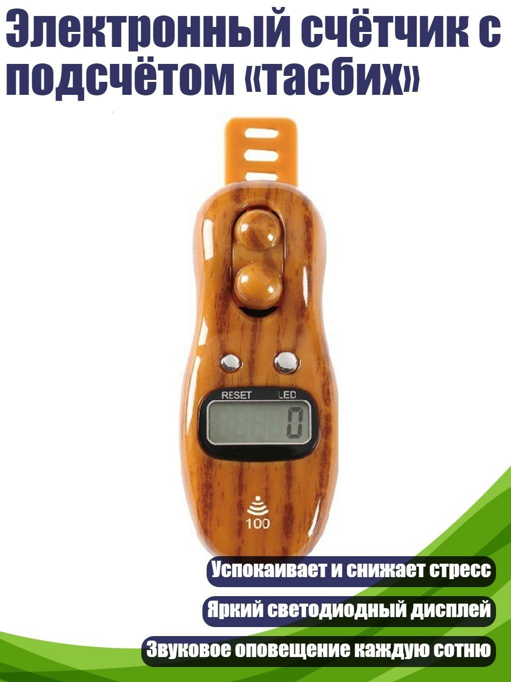 Электронный счётчик с подсчётом «тасбих», Коричневый