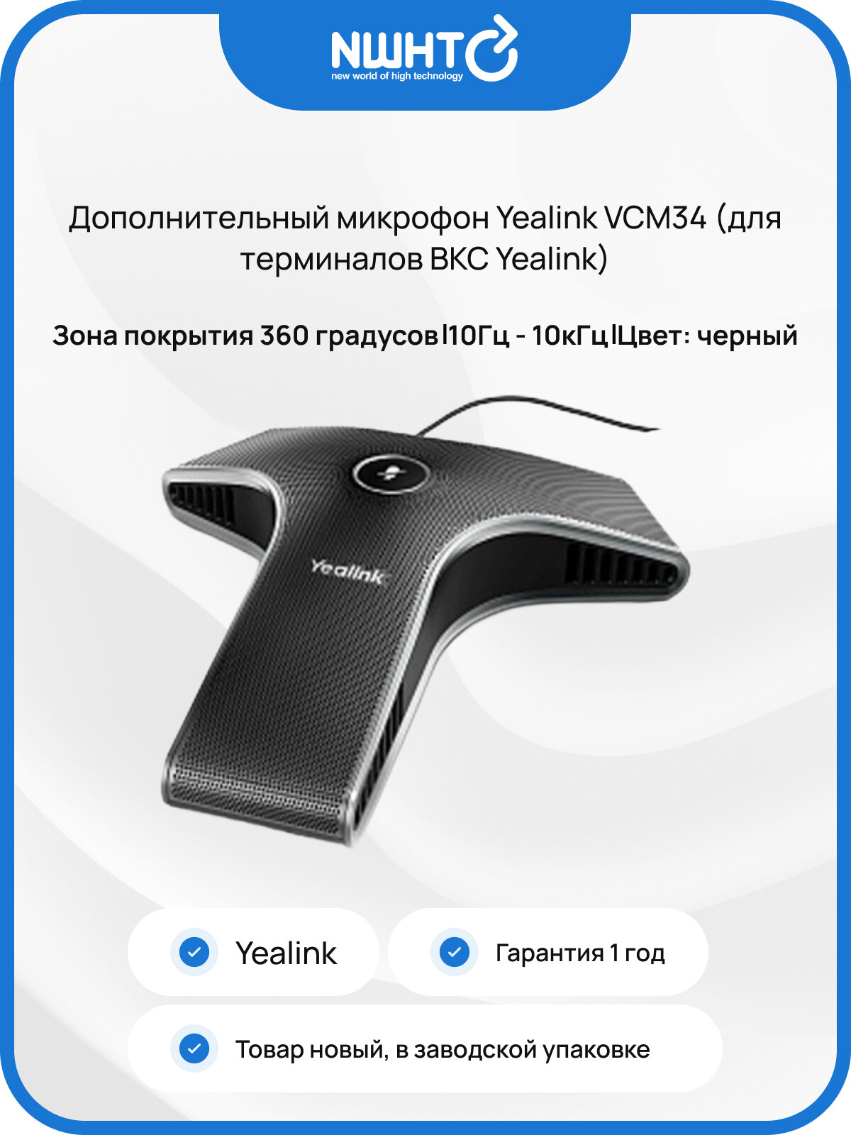 Дополнительный микрофон Yealink VCM34 (для терминалов ВКС Yealink)