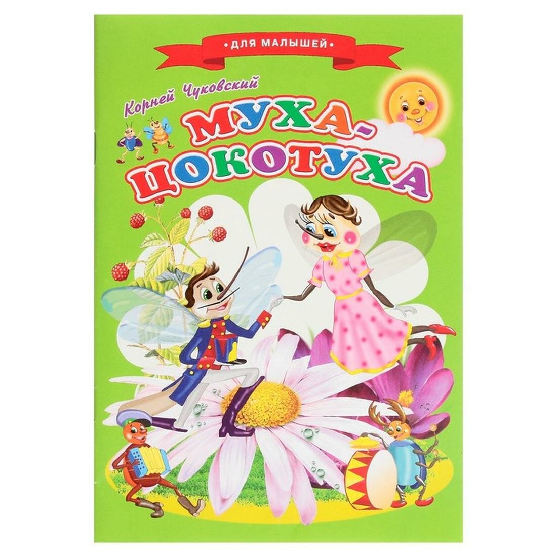 Книга ЛАС играс "Муха-цокотуха", детская, отечественные сказки, А5