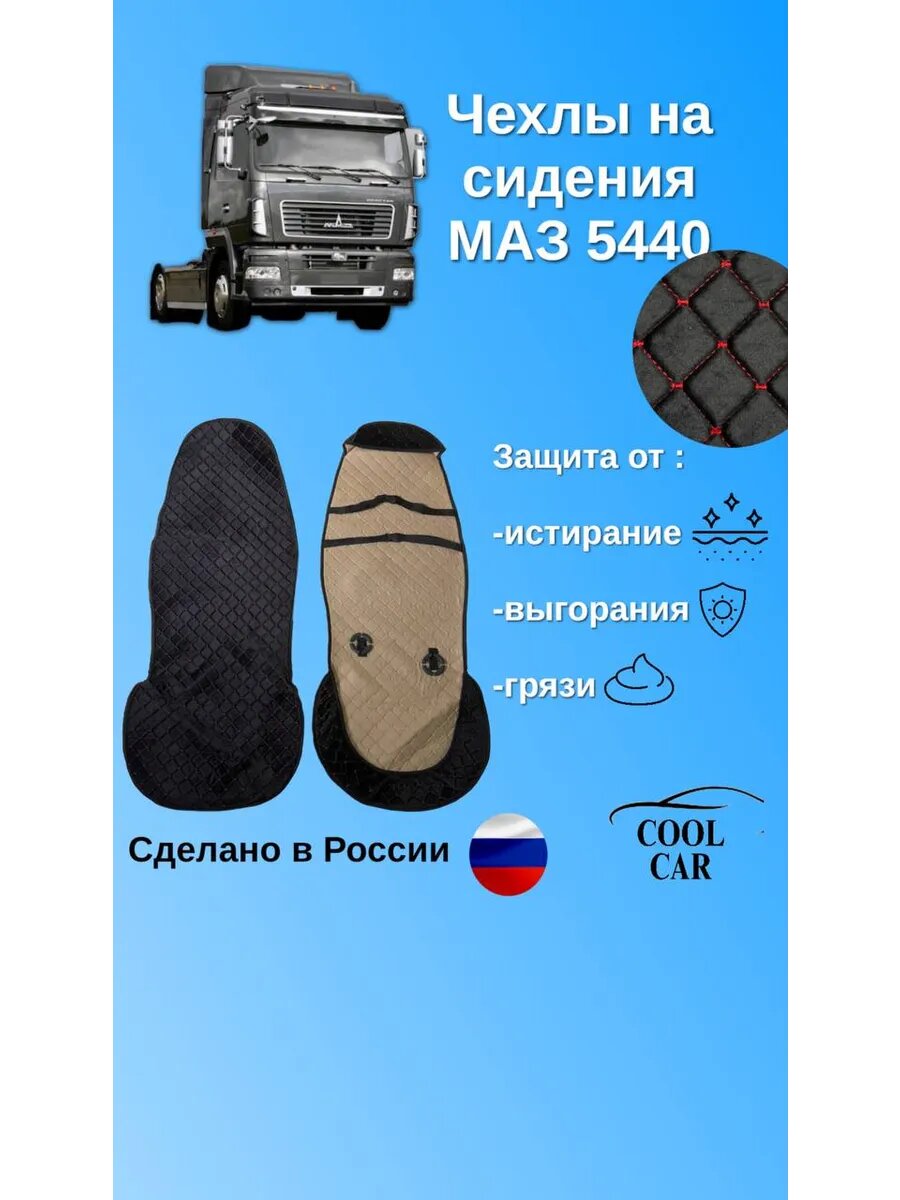 Чехлы/накидки для сидений МаЗ 5440