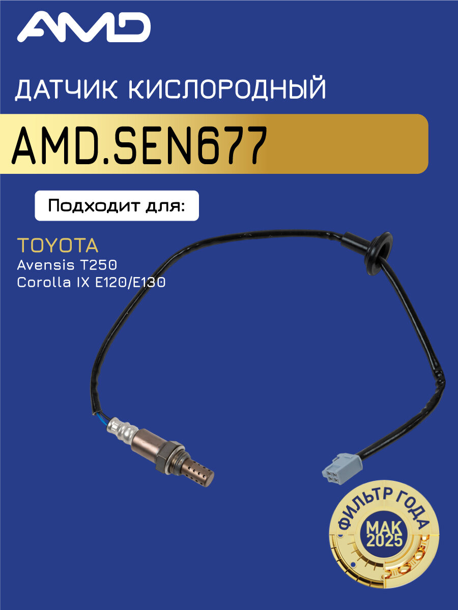 Датчик кислородный 89465-12620 AMD. SEN677 для TOYOTA Avensis T250 1,6 1,8 2003-2008 Corolla IX E120 E130 1,6 2001-2008