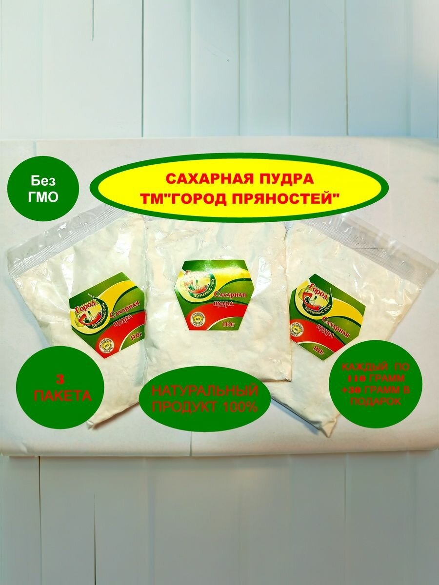 Сахарная пудра мелкодисперсная ГОСТ 22-94 ТМ Город Пряностей 3 пакета по 110 гр. плюс 30 гр в подарок
