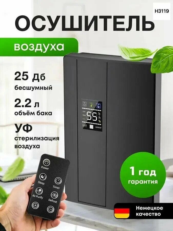 Осушитель воздуха Бесшумный осушитель воздуха 25 дБ с очисткой и УФ-стерилизацией, бак 2.2 л, ЖК-дисплей, таймер, подключение дренажной трубки, для дома и спальни