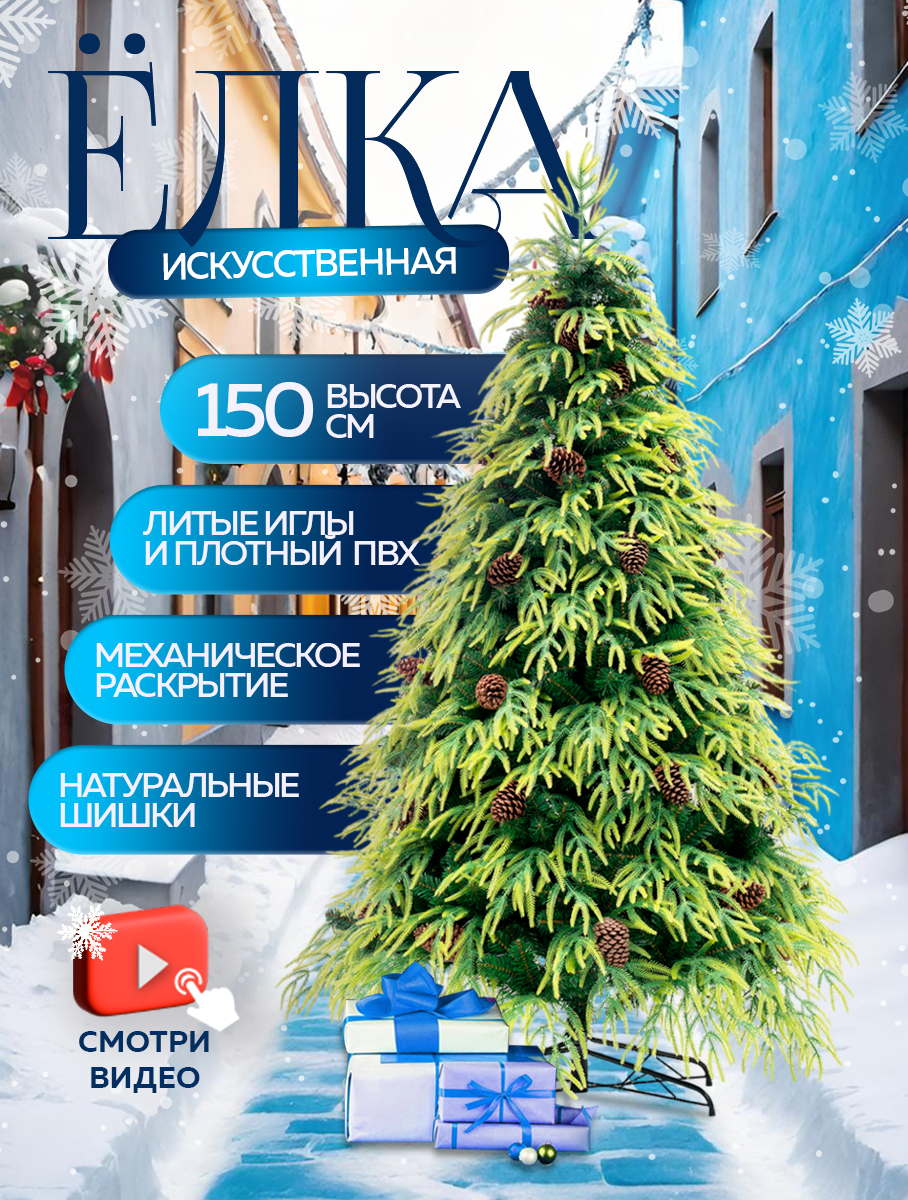 Новогодняя елка искусственная 150 см с настоящими шишками, ПВХ + Литая