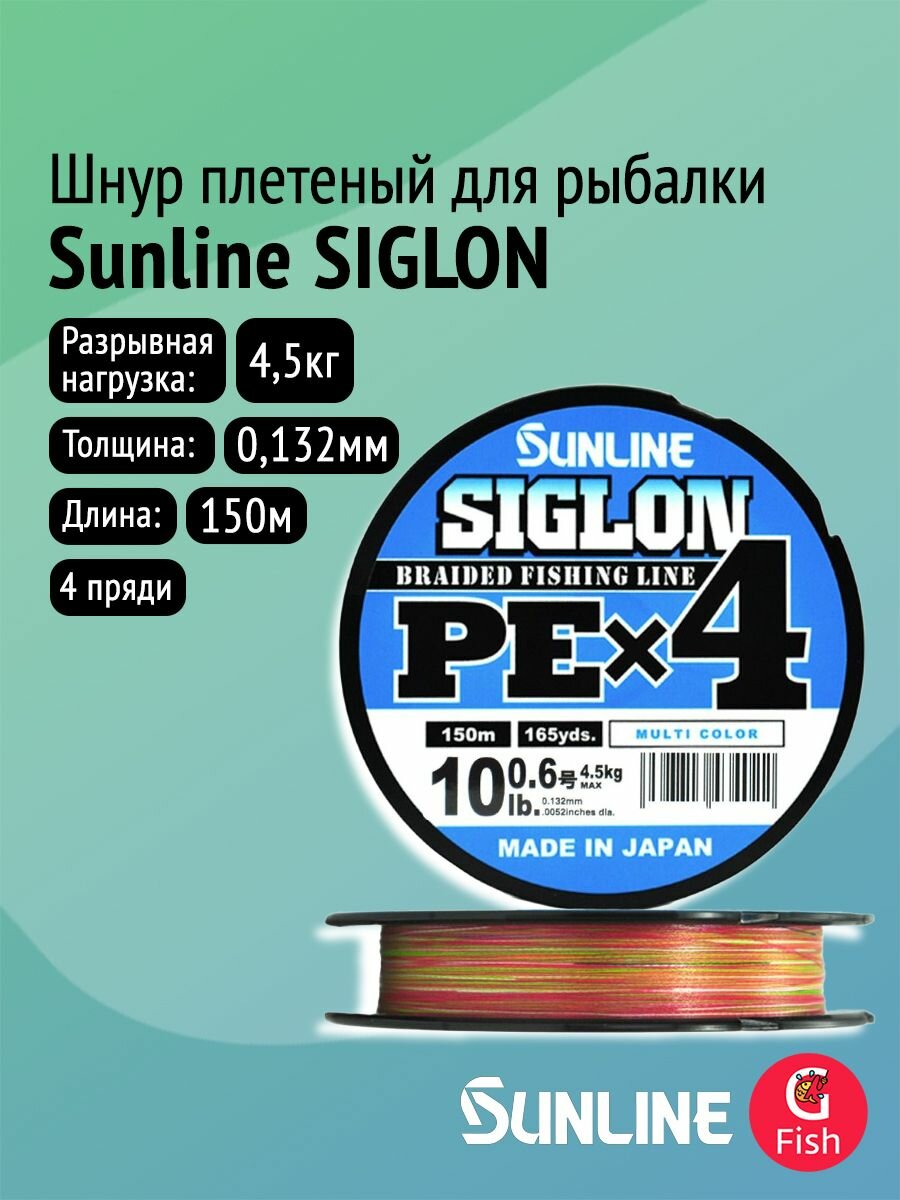 Шнур плетеный Sunline SIGLON PE 4 150M(Multicolor 5C) #0.6/10LB