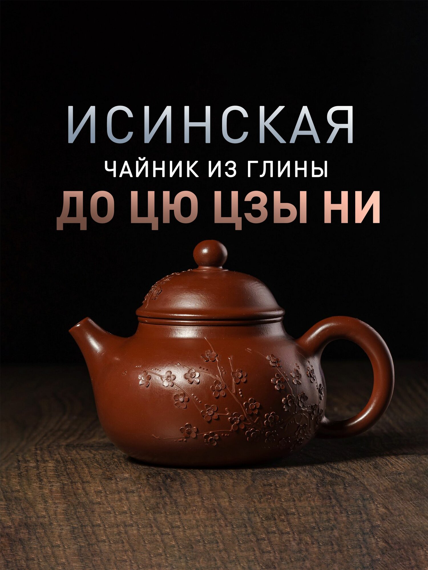 Чайник, До Цю Цзы Ни 2, Исинская глина, 210 мл.