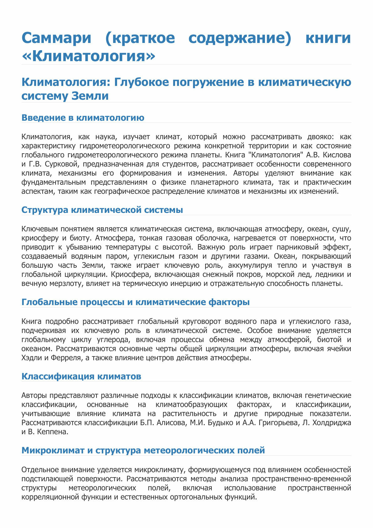 Климатология: Уч./Кислов А. В, Суркова Г. В, - 4-е изд, доп.-М: НИЦ ИНФРА-М,2026.-324 с.-(во: Бакалавриат)(Переплет 7БЦ) — фото 1