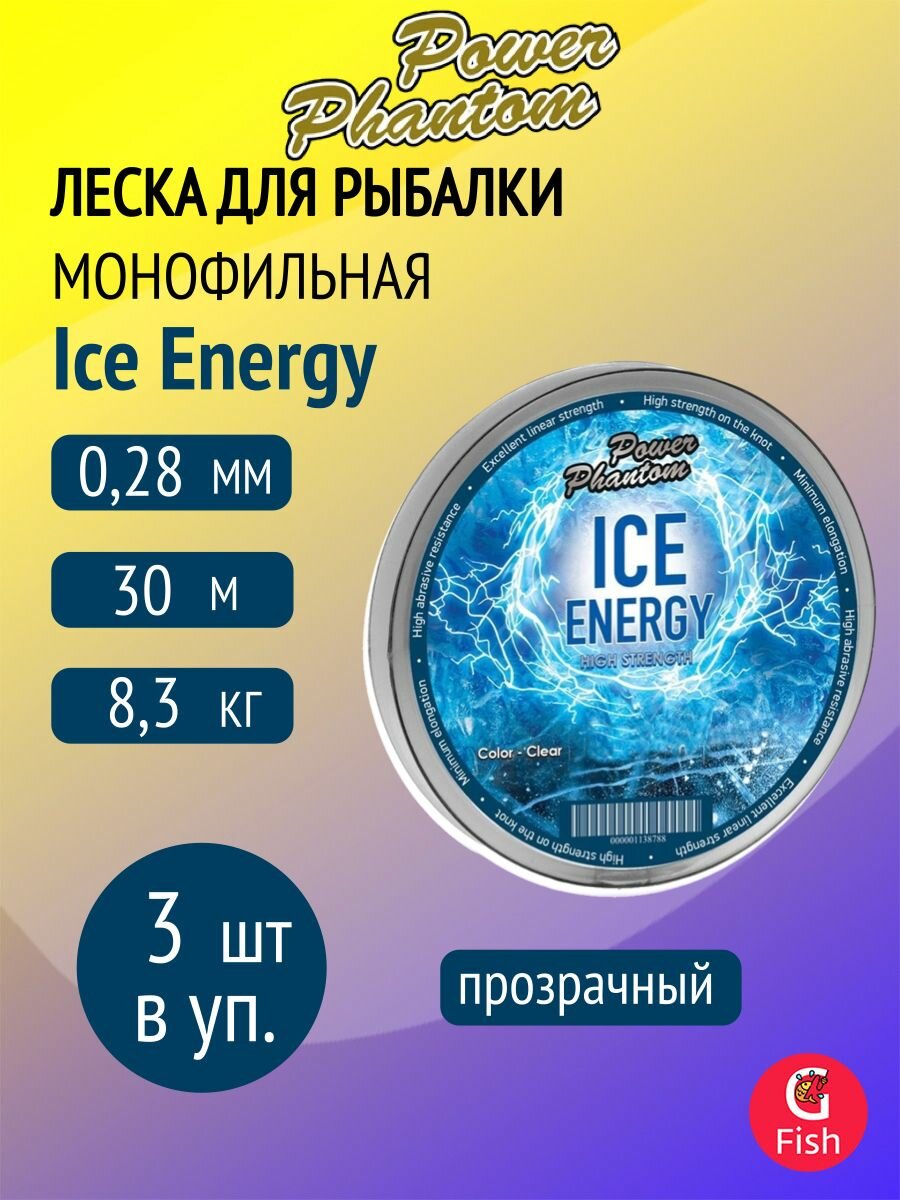 Леска монофильная для зимней рыбалки Power Phantom Ice Energy CLEAR 0,28mm, 8,3kg 30m, 3 штуки