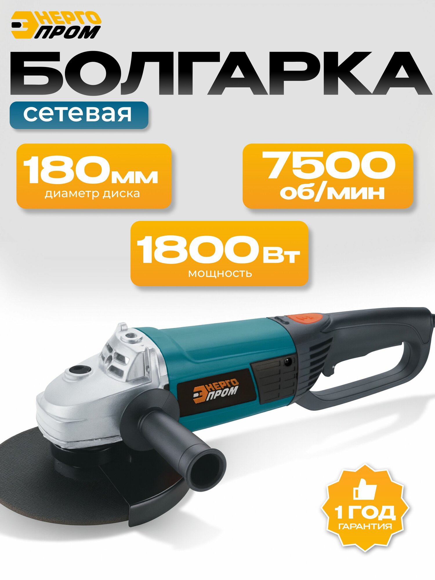 Машина угловая шлифовальная Энергопром Home Master УШМ 180/1800