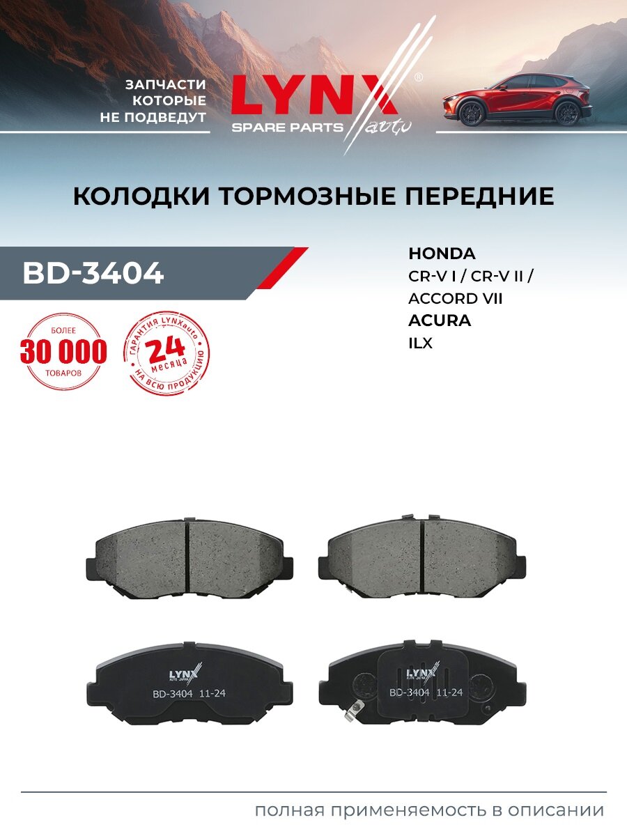 Колодки тормозные дисковые передние для HONDA CR-V, ELEMENT, PILOT / LYNXauto BD-3404