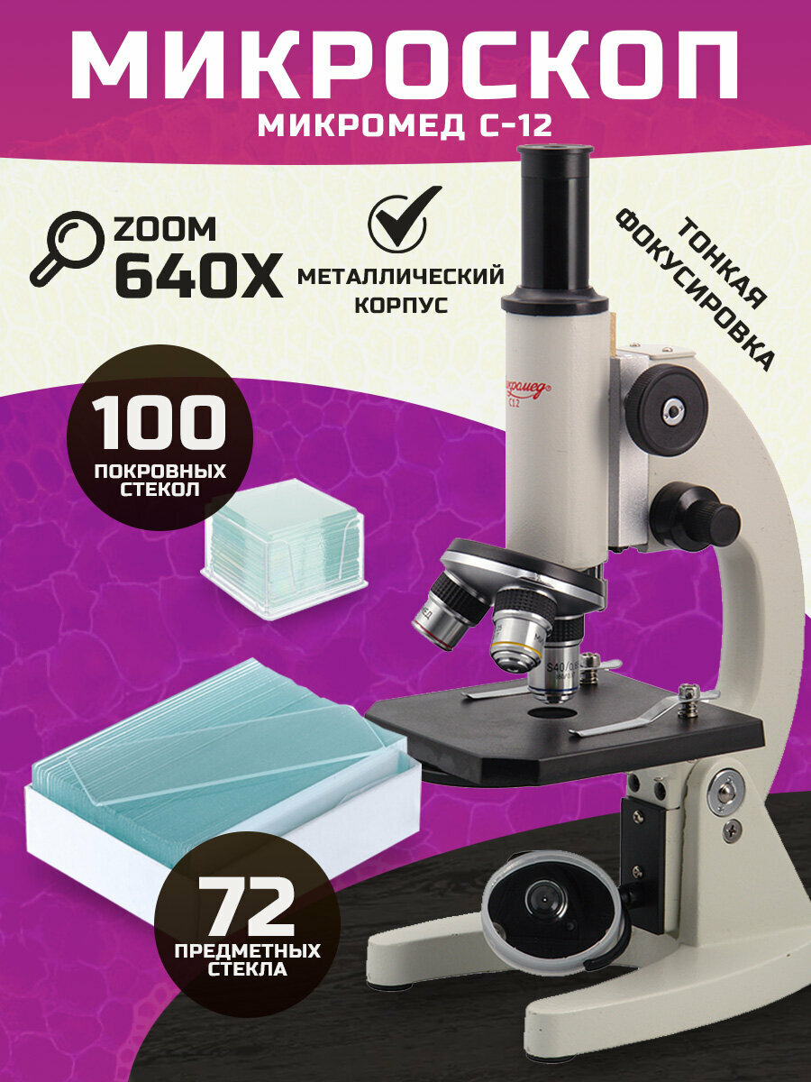 Микроскоп Микромед "C-12" 40x-640x, в комплекте c набором предметных и покровных стекл