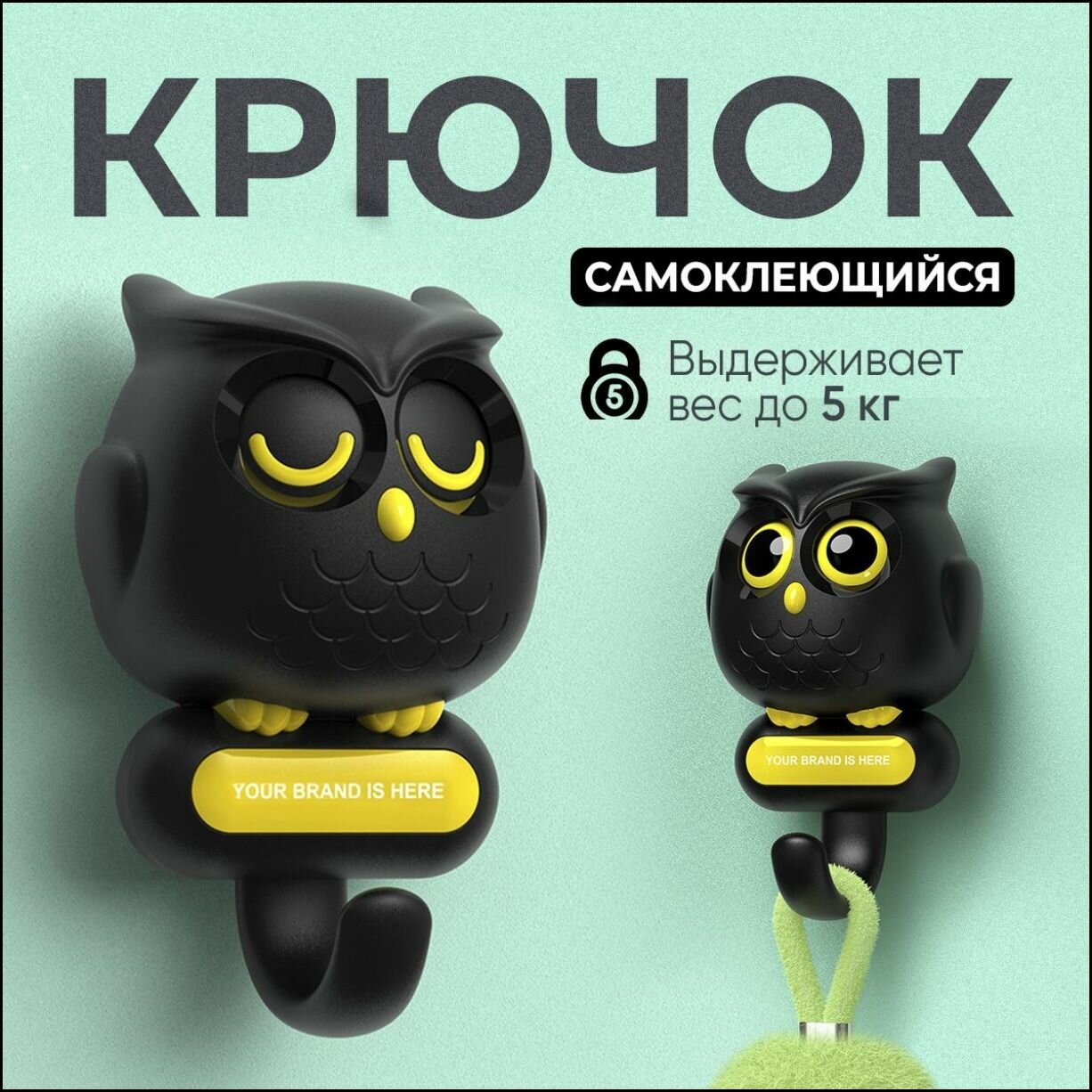 Крючок самоклеящийся сова с глазами, черный, 1 шт / крючок детский, с глазками