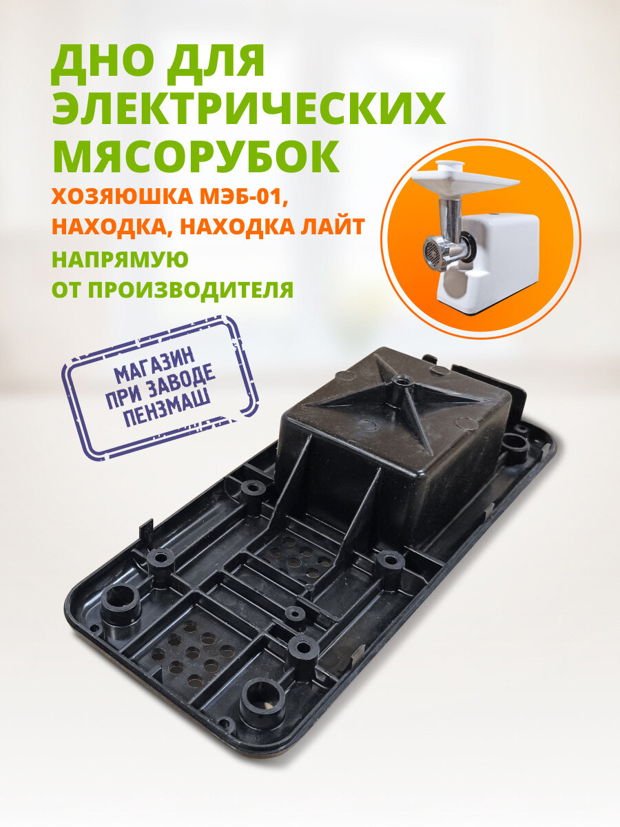 Дно для мясорубки электрической Хозяюшка МЭБ-01, Находка, Находка Лайт