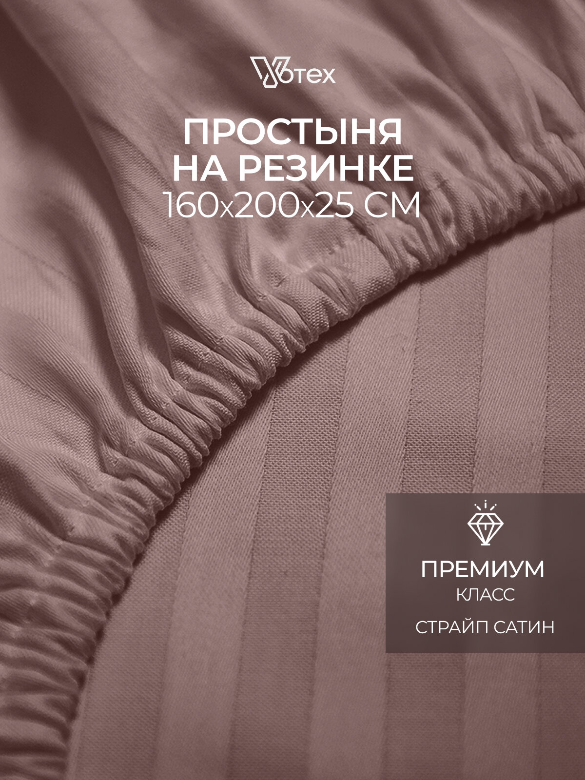 Простыня на резинке 160х200х20 см, Votex, сатин-страйп, коричневый, хлопок 100%