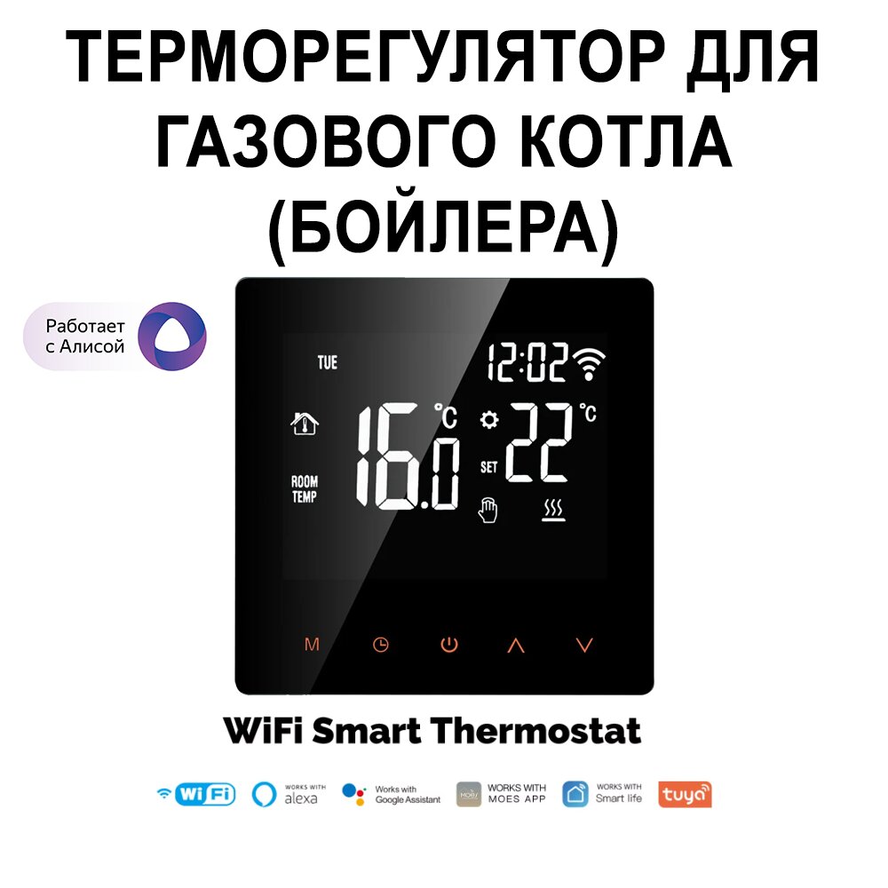 Терморегулятор для газового котла / бойлера с Wi-Fi BixtonHeat ME84WP / Программируемый регулятор температуры / Термостат