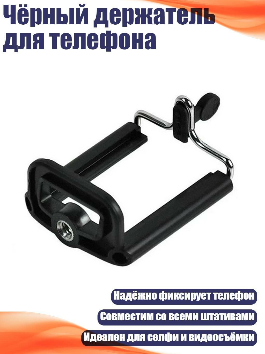 Чёрный держатель для телефона