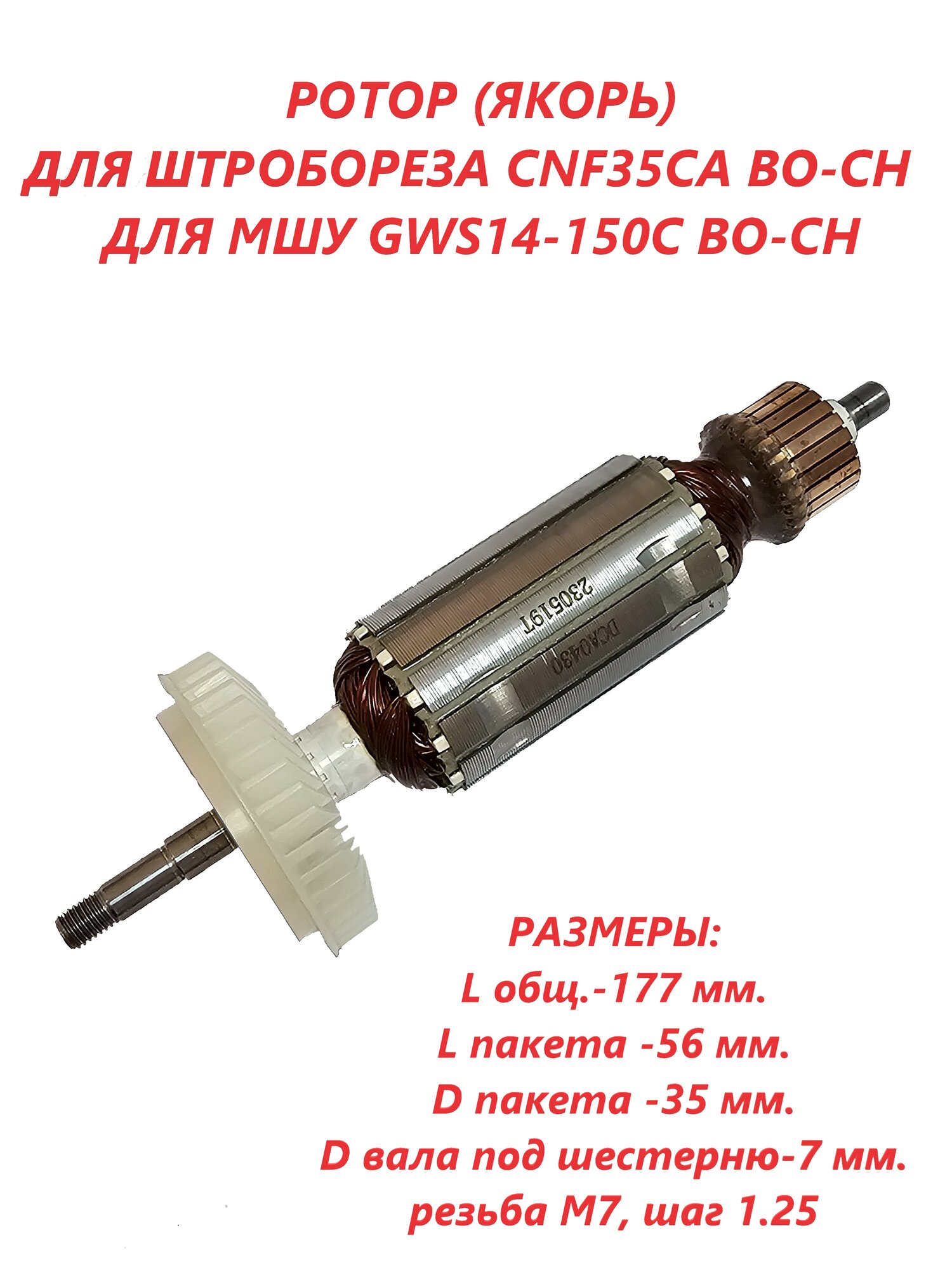 Ротор (якорь) для штробореза CNF35CA BOSCH; для МШУ GWS14-150C BOSCH